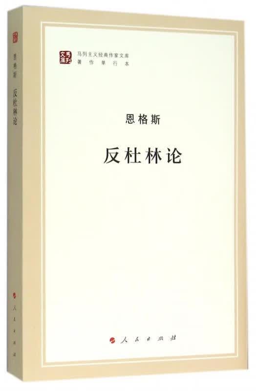 马列主义经典作家文库著作单行本:反杜林论