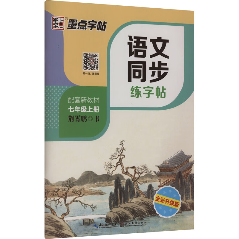 语文同步练字帖 7年级上册 全彩升级版 图书