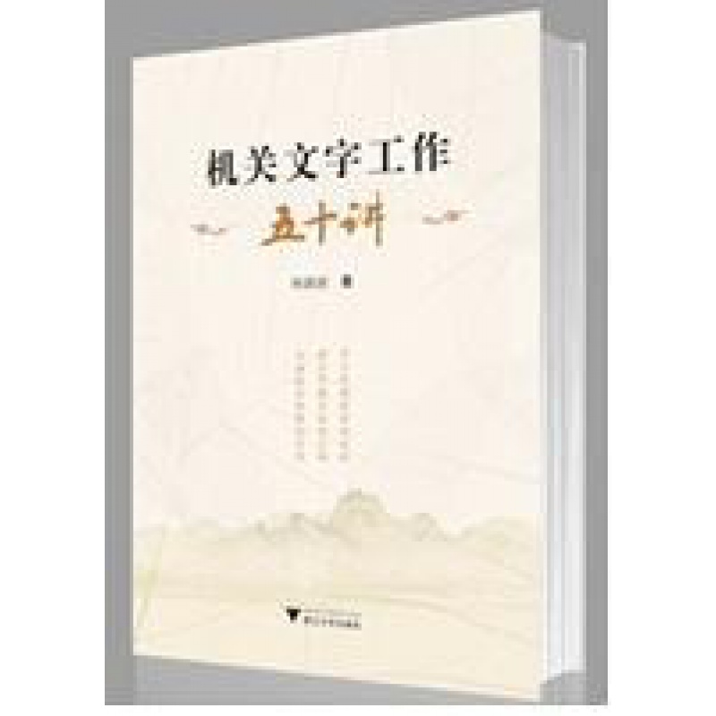 【速发现货当天发】机关文字工作五十讲 何新国 售价高于定价