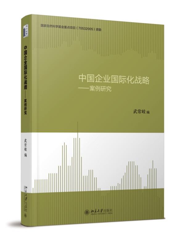 中国企业国际化战略-案例研究