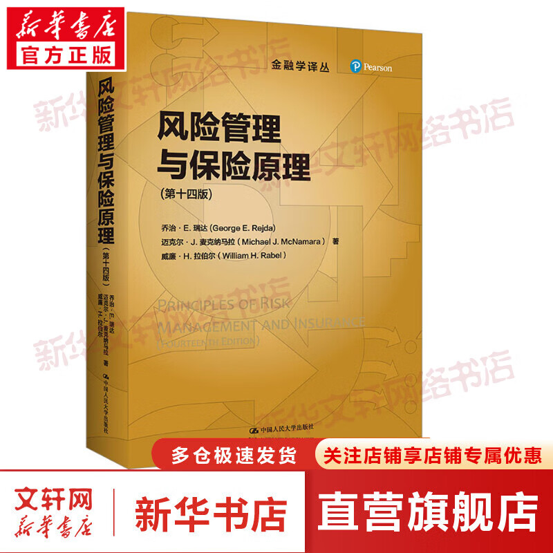 风险管理与保险原理(第14版) 图书