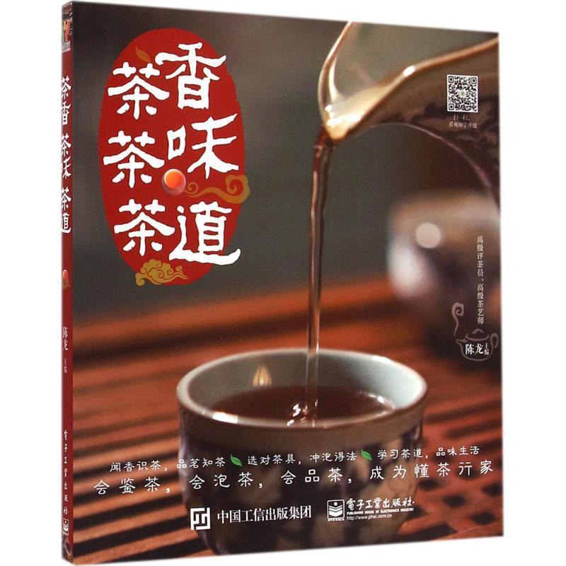 茶香 茶味 茶道