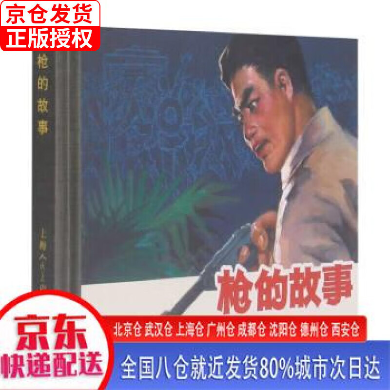 【新华全新书籍】枪的故事(精)