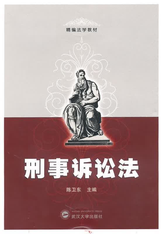 刑事诉讼法
