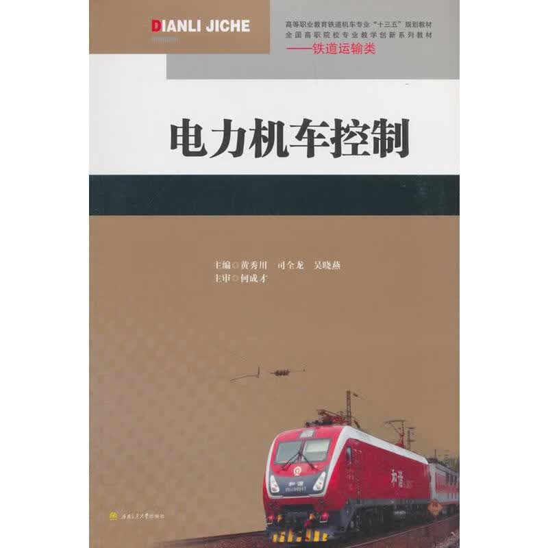 电力机车控制 黄秀川,司全龙,吴晓燕 9787564362669