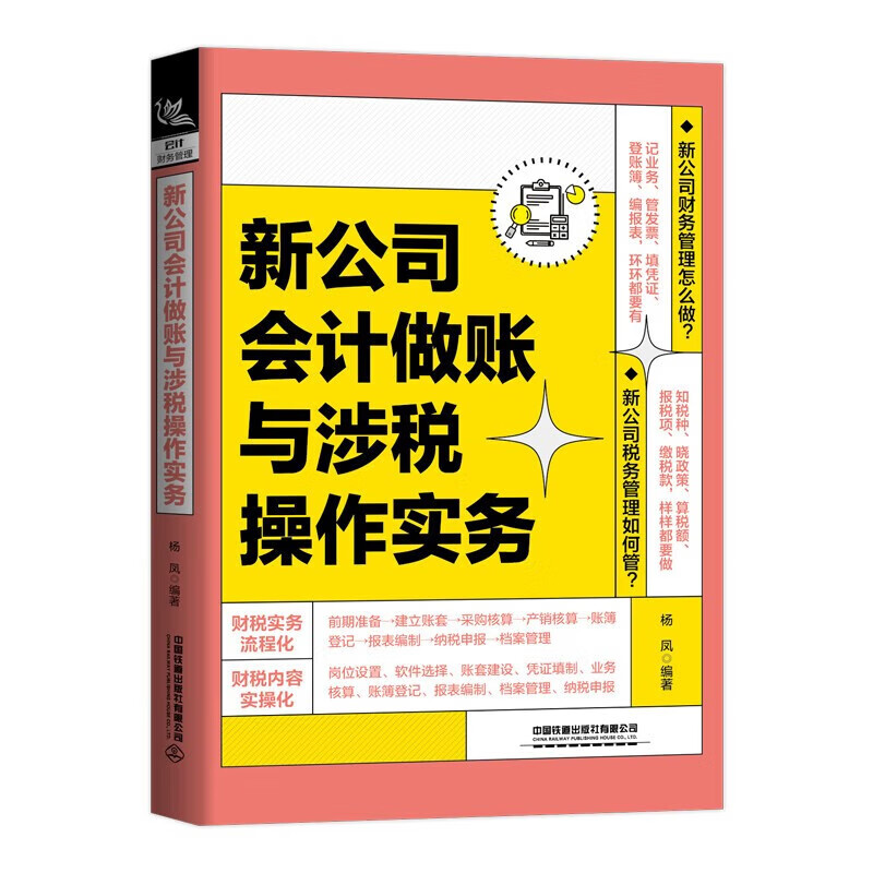 【官方旗舰店】新公司会计做账与涉税操作实务 杨凤 著 中国铁道出版社