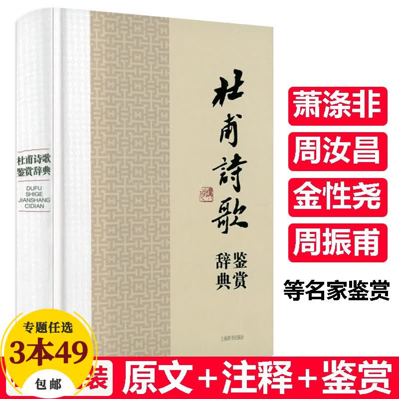 【包邮】上海辞书出版社鉴赏辞典系列 杜甫诗歌鉴赏辞典（精装）定价40