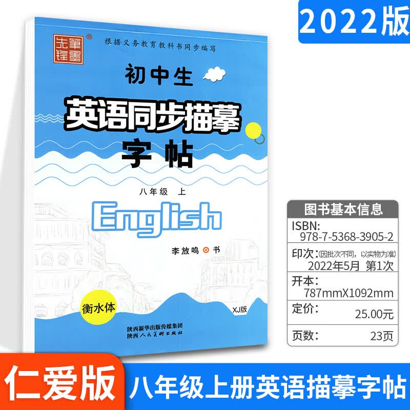 衡水体字帖英语初中生同步描摹字帖七年级八年级九年级上册下册 仁爱版XJ 初一初二初三双面临摹练字帖英文单 【仁爱版XJ】八年级上册