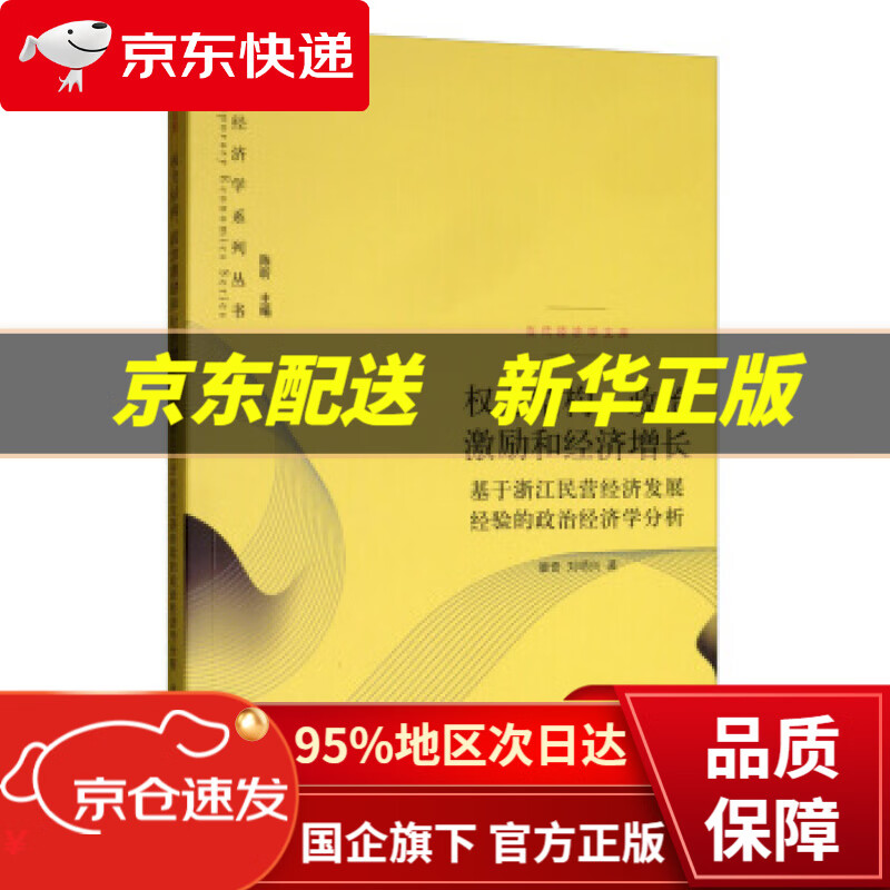 【 】权力结构、政治激励和经济增长：基于浙江民营经济发展经验的政治经济学分析 章奇，刘明兴著，陈昕 编 格