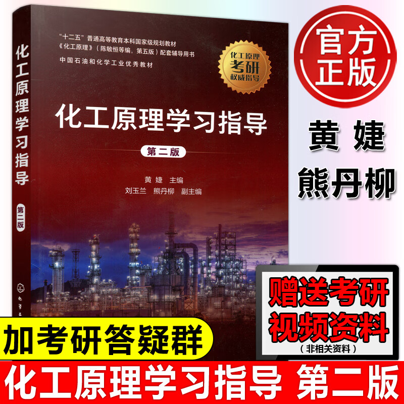 YS 化工 化工原理 上下册第五版第5版+化工原理学习指导第二版第2版 黄婕 陈敏恒 华东理工化工原理 化学考研 化工原理学习指导 第二版