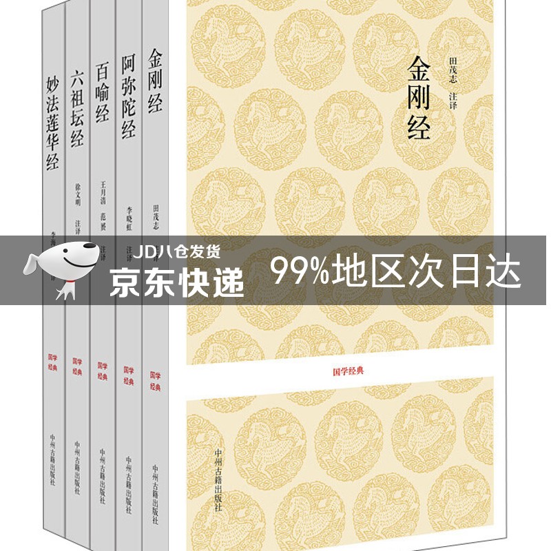 国学经典丛书：佛教经典系列（套装共5册）