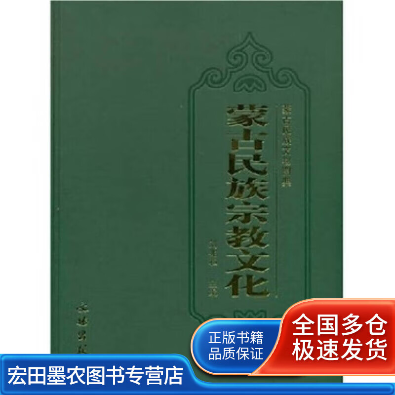 蒙古民族宗教文化【好书】