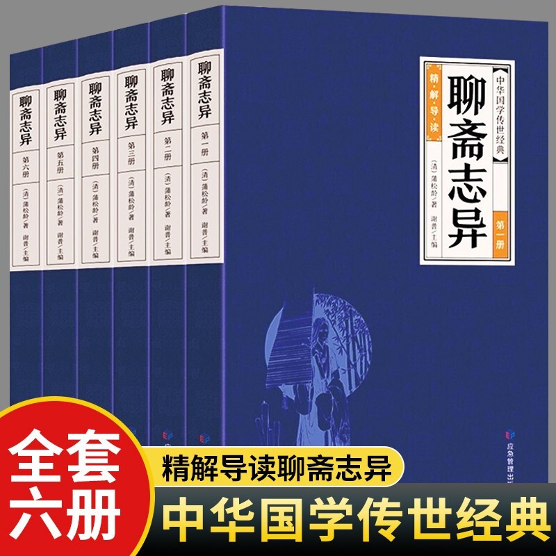 【百元神劵】聊斋志异原著全集原版 全6册白话文版文白对照初中生青少年版中国古典小说蒲松龄短篇小说书籍