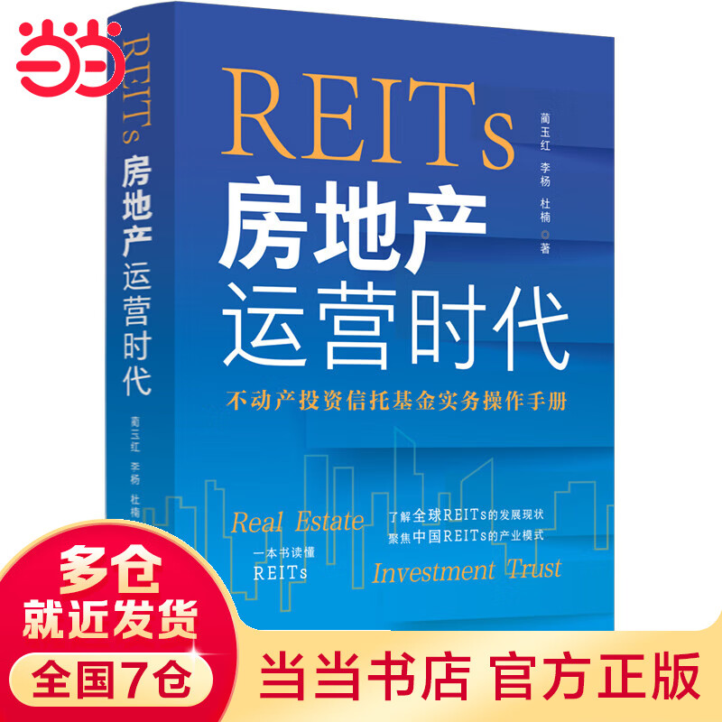 REITs：房地产运营时代