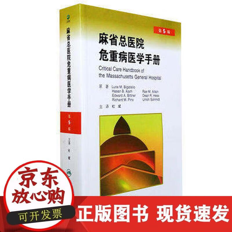 【现货】麻省总医院危重病医学手册（翻译版）
