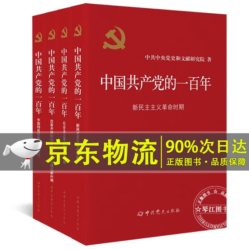 中国共产党的一百年全4册 学习百年100年党史四史历史图书党建读物党政图书籍 党建读物出版社 中共党史出版社 套装