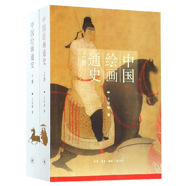 【旗舰店官网】 中国绘画通史(上下) 王伯敏