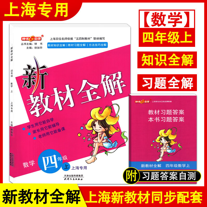【可选】钟书金牌 新教材全解 4/四年级 上册下册 语文数学英语牛津版 沪教版上海五四学制小学课后解题技巧知识讲解练习教辅书 【上册 数学】1本