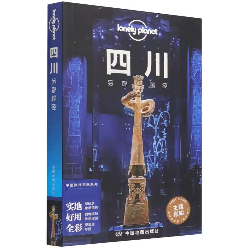 Lonely Planet旅行指南系列-四川另辟蹊径