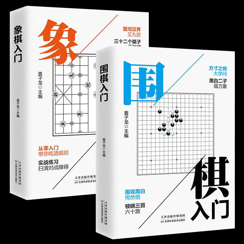 全2册象棋围棋入门书籍定式布局战术国际象棋教材棋谱初学者幼儿小学生快乐围棋教室速成入门篇围棋 无颜色 无规格