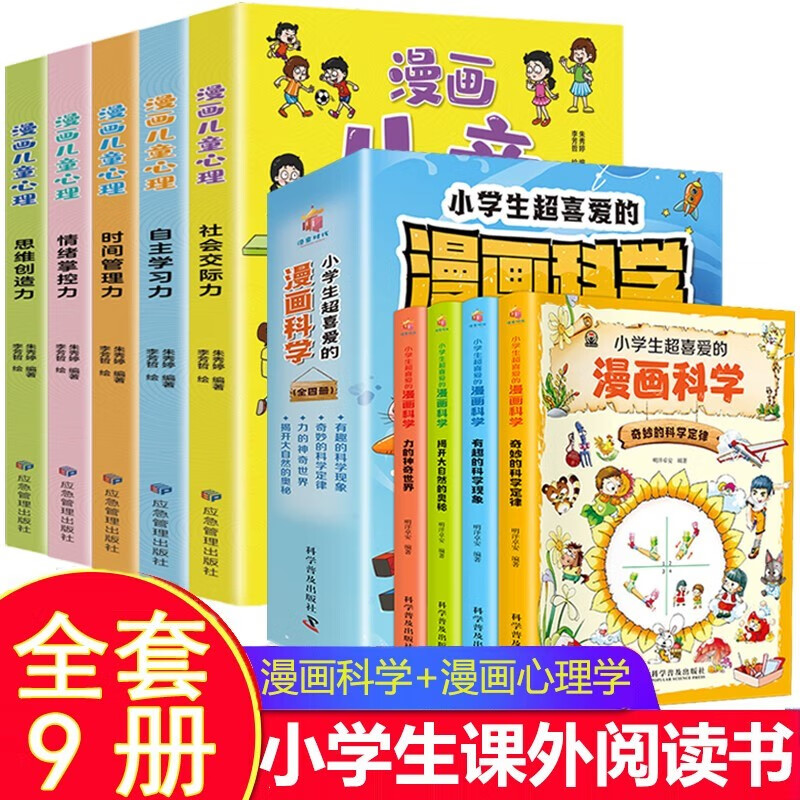 小学生心理学漫画儿童全套4册 漫画中小学生自我管理漫画书抗挫力6-12岁小学生一二三四五六年级课外阅读经典必读 儿童漫画心理学书 社交力自信力自控力积极力发展情绪管理与性格培养青少年心理学健康教育