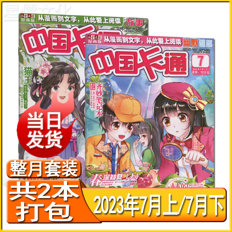 中国卡通杂志2023年8/7/6/5/4月/2022年/2021年幽默谜趣/故事漫画连载儿童文学漫画版单月两本套装打包订阅2022全年自选 2023年7月【上下共2本】