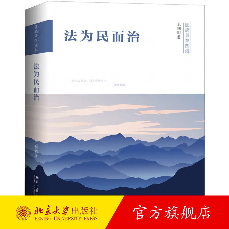 法为民而治 北京大学旗舰店