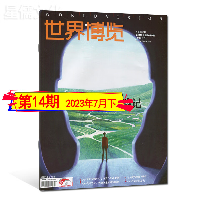 世界博览杂志2023年第15/14/13/12/11/10/9/8/7/6/5/4/3期/2022年第1-24期/2021年国家人文地理历史环球知识画报中国自选 2023年第14期