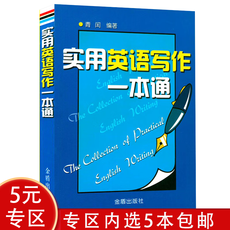 【5本包邮】实用英语写作一本通