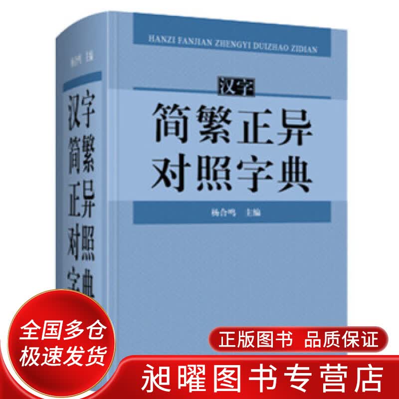 汉字简繁正异对照字典 杨合鸣 崇文书局【精选】