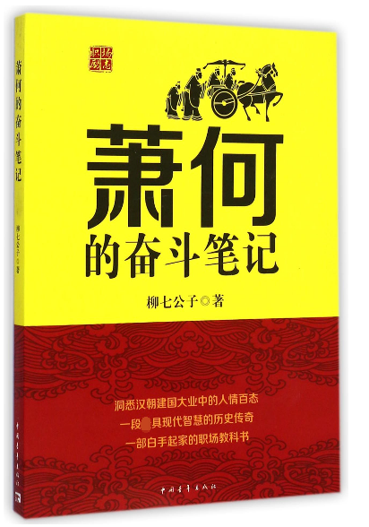 萧何的奋斗笔记