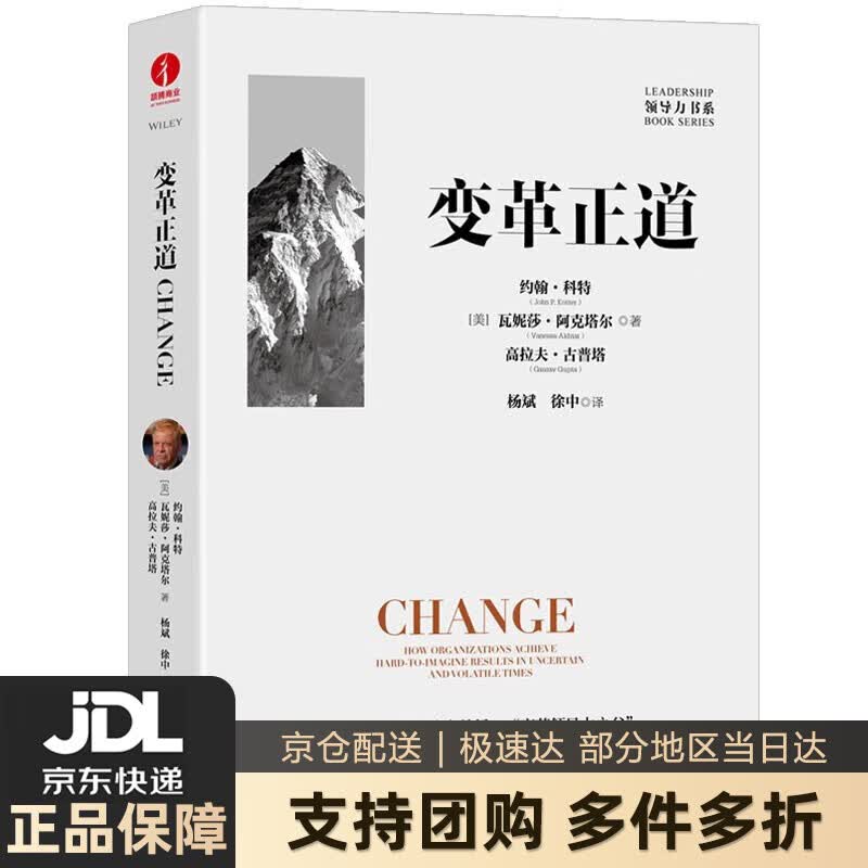 【 送货上门】变革正道 比肩德鲁克 哈佛大学商学院约翰·科特教授力作 清华大学杨斌、徐中博士翻译 组织变革新底层逻辑 领导力书系 企业管理