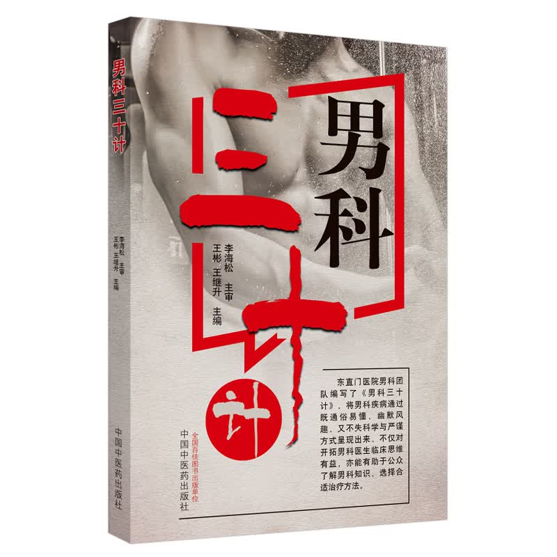 男科三十计 王彬 王继升 编 中国中医药出版社 中医临床男科疾病通俗易懂 不育症前列腺炎阳痿早泄 书籍