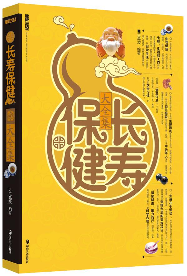 长寿保健大全集【，放心购买】
