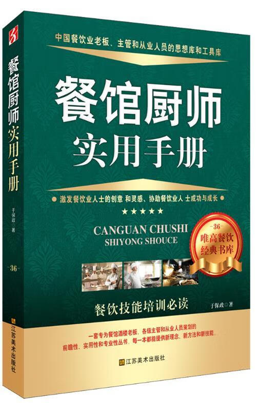 餐馆厨师实用手册【，放心购买】