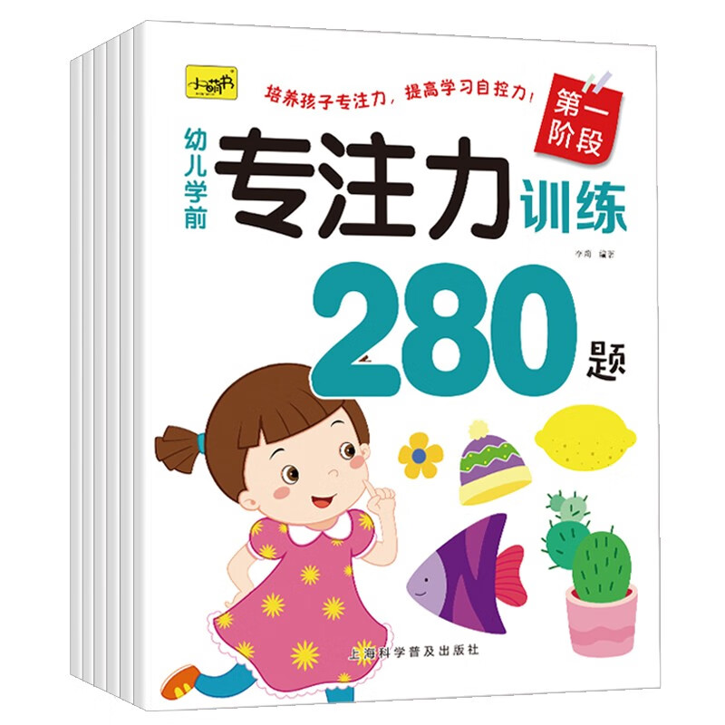 专注力训练280题 （全6册）儿童益智早教思维训练游戏书