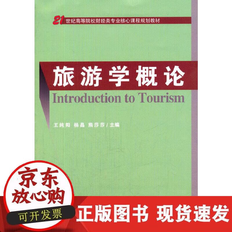 【现货】旅游学概论