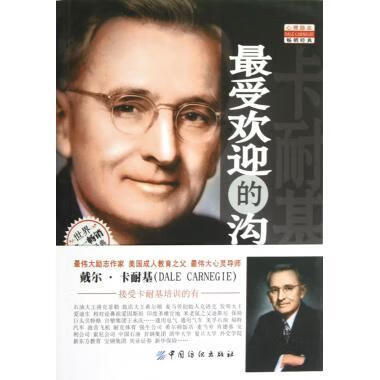 卡耐基的沟通艺术