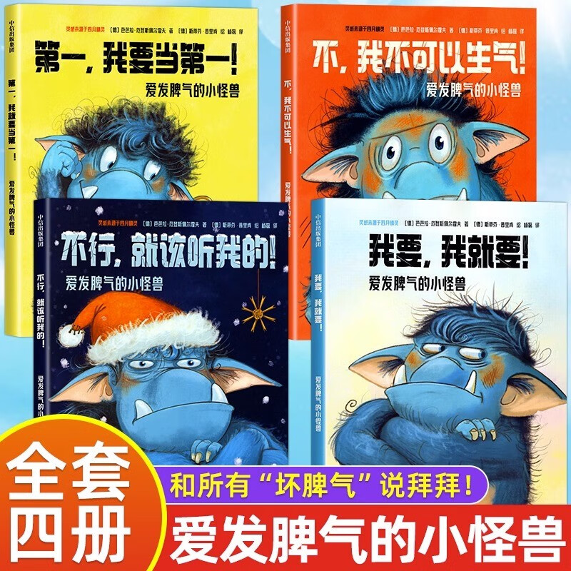 直营 爱发脾气的小怪兽全套4册 3-6岁儿童绘本 芭芭拉范登斯佩尔霍夫等著 非暴力沟通幼儿版改变4种常见坏脾气培养孩子学会体谅合作共赢不吼不叫幼儿园我的情绪小怪兽