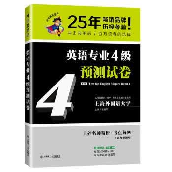冲击波英语专业四级英语专业4级预测试卷