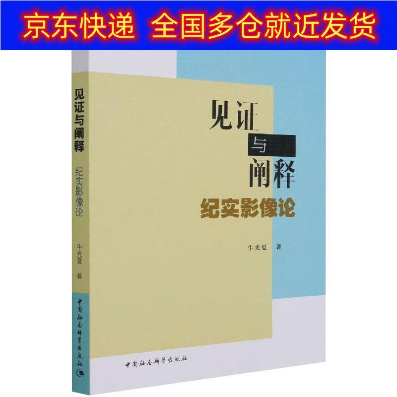 书 见证与阐释-（纪实影像论） 摄影类图书 实影像论
