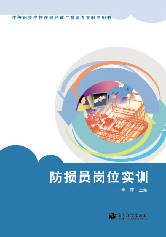 【书】防损员岗位实训