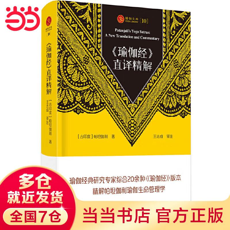 瑜伽文库〔10〕：《瑜伽经》直译精解