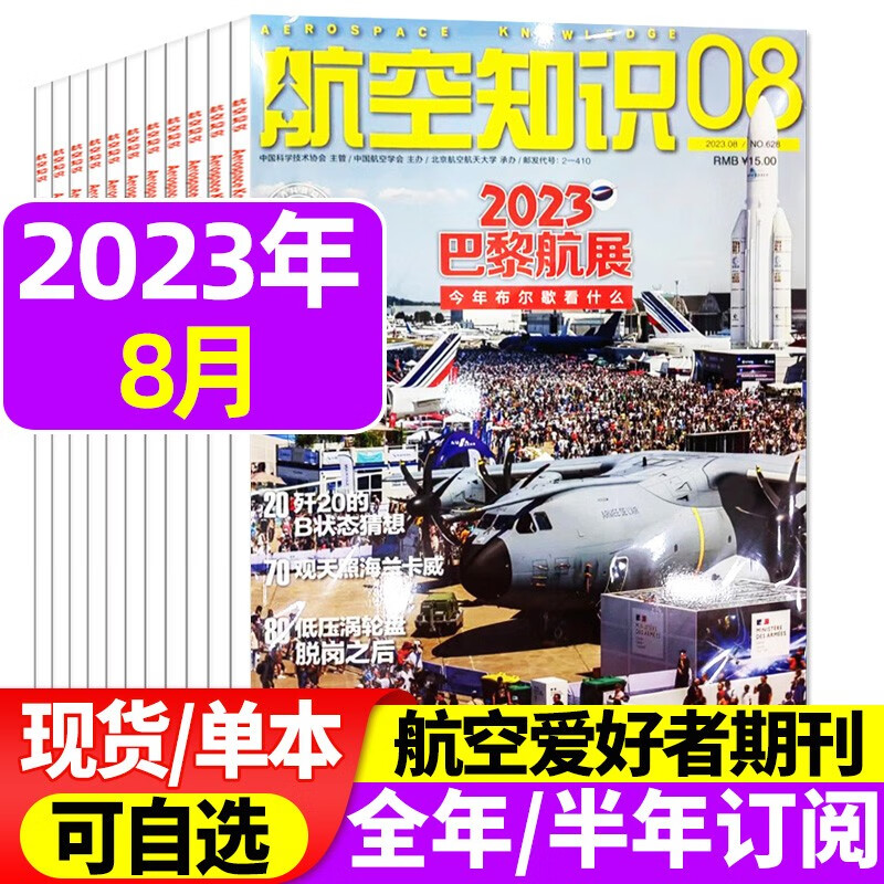 航空知识杂志2023年8月新（另有现货打包/预售及往期可选）航空航天知识杂志军事武器飞机科技科普期刊 2023年8月【巴黎航展】