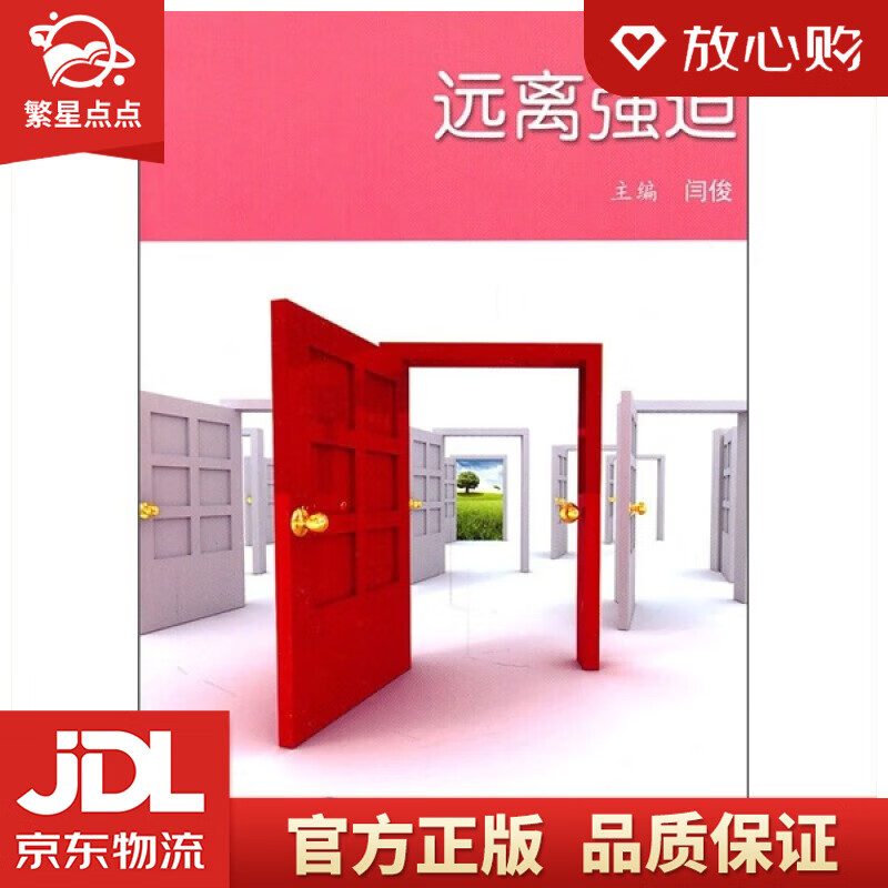 远离强迫 闫俊 编 北京大学医学出版社