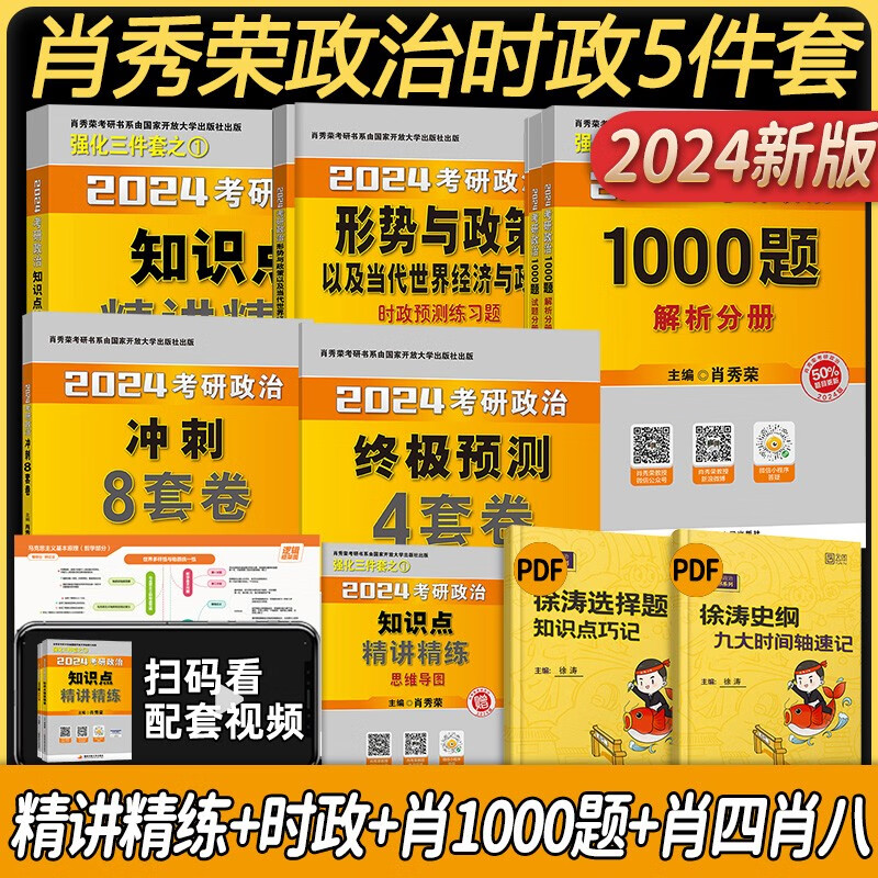 【现货先发】2024考研政治五件套肖秀荣精讲精练+肖秀荣1000题+形势与政策+肖八肖四肖秀荣8+4（先发精讲精练+1000题）