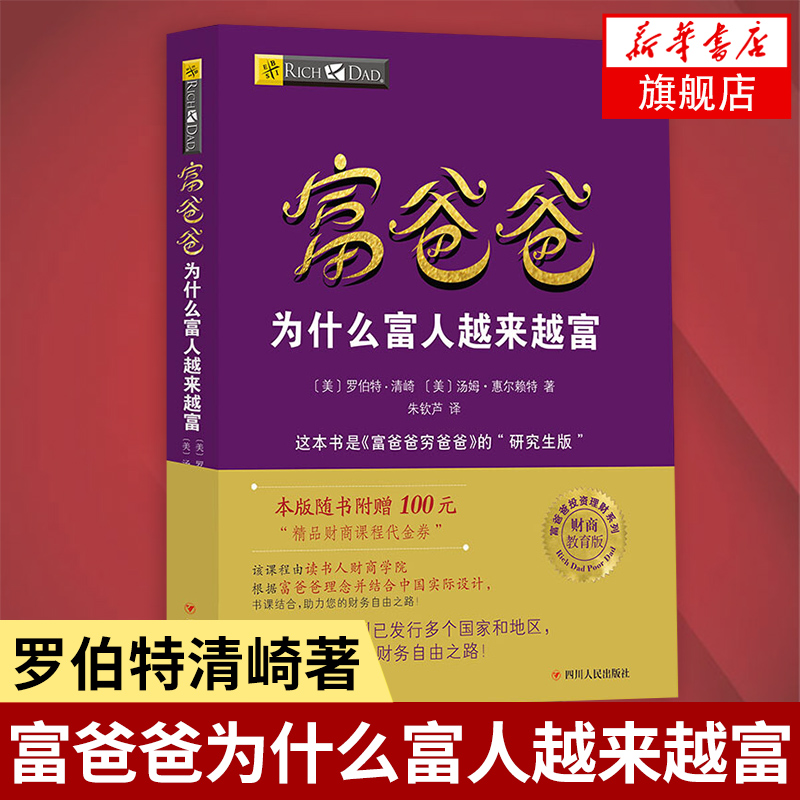 富爸爸为什么富人越来越富 富爸爸投资理财系列 个人理财书籍 凤凰旗舰店