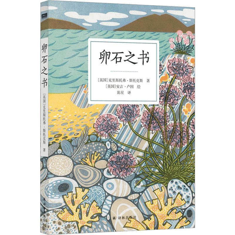 卵石之书科学与自然 图书