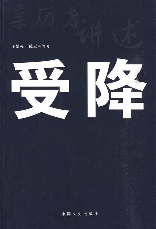 亲历者讲述:受降内幕