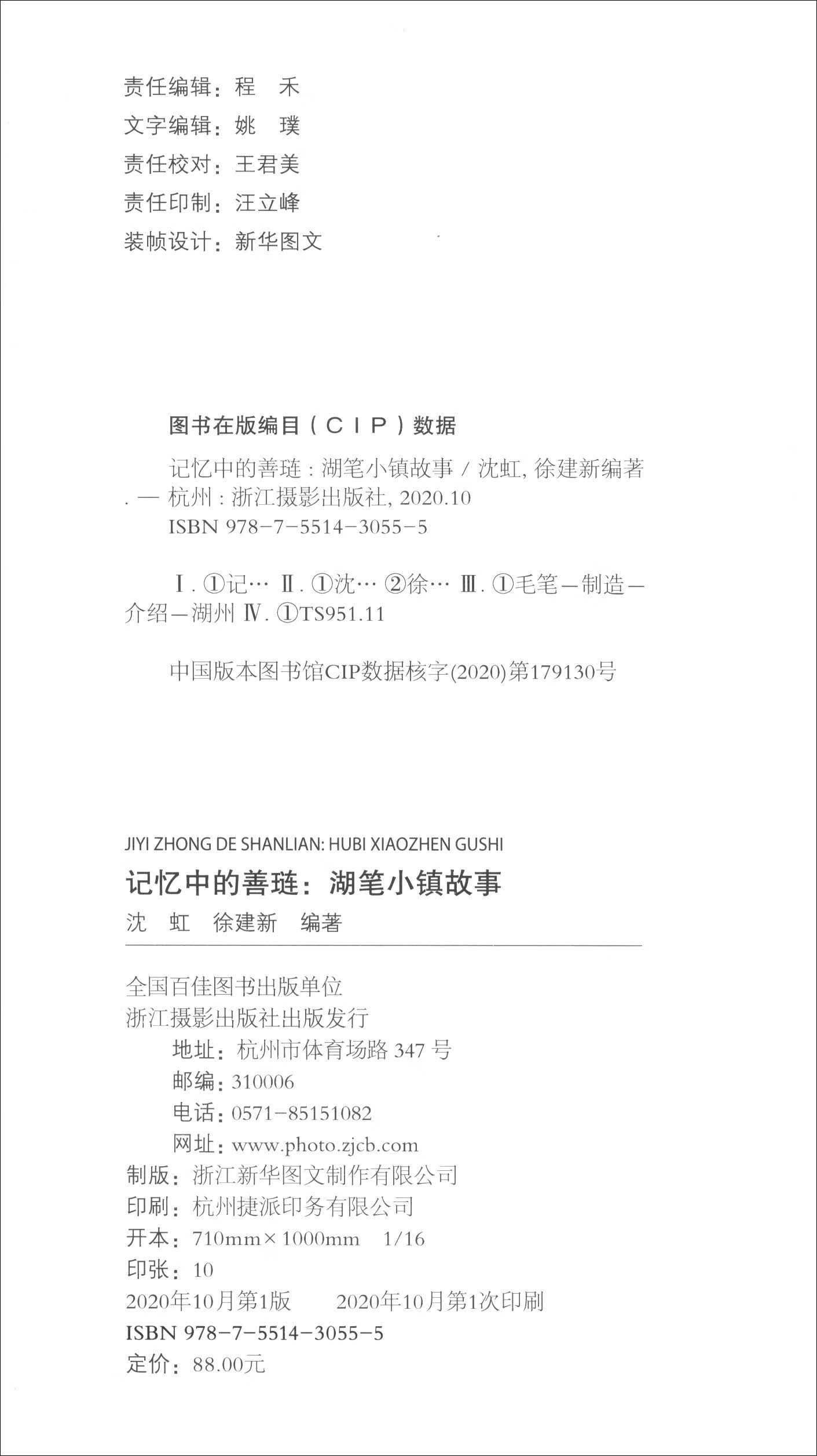 记忆中的善琏（湖笔小镇故事）【好书】